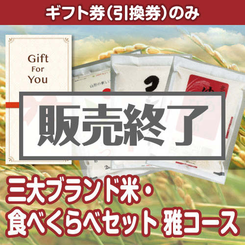 スタッフおすすめ商品「【ギフト券】三大ブランド米・食べくらべセット