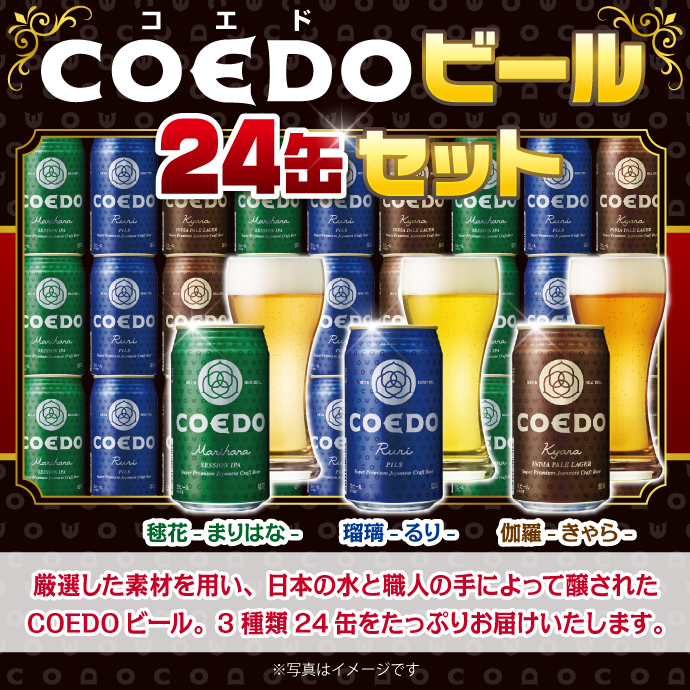【ギフト券】COEDOビール24缶セット-景品パーク